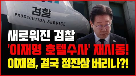 이재명 추가 구속영장 간다 오전짤막 Youtube