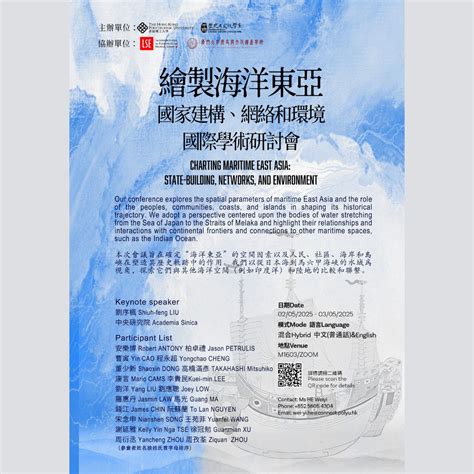 香港理工大學中國歷史及文化學系 繪製海洋東亞 — 國家建構、網絡和環境國際學術研討會 Charting Maritime East