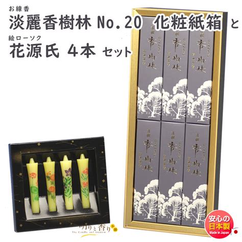 楽天市場お香 線香 贈答用 送料無料 淡麗 香樹林 No 20 短寸 6箱入 化粧紙箱 6644 玉初堂 と 絵ろうそく 花源氏 アソート