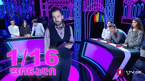 „წიგნების თარო“ თბილისის 52 ე სკოლა Vs ზუგდიდის მეორე სკოლა 1tv წიგნების თარო