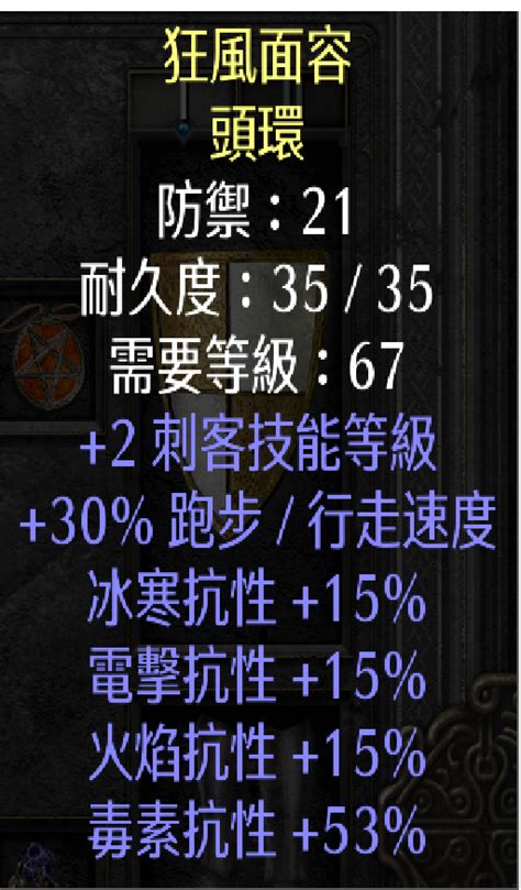暗黑破壞神 2：獄火重生道具 【pc】2刺客頭 30跑 98抗 8591寶物交易網