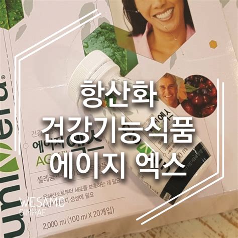 항산화 건강기능식품 에이지 엑스 김해유니베라 네이버 블로그