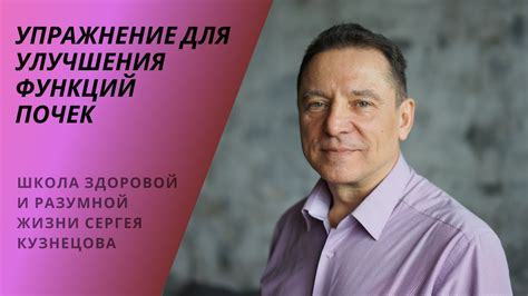 Упражнение для улучшения функций почек Youtube