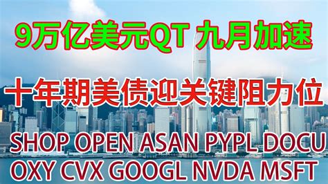 美股分析 9万亿美元QT 九月加速十年期美债迎关键阻力位八月二十九日盘后分析 ASAN OPEN Z SHOP PYPL DOCU OXY