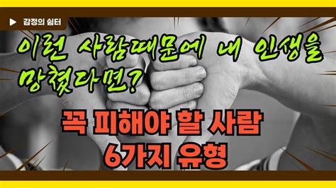 인생을 망치는 관계 꼭 피해야 할 사람 6가지 유형 Youtube