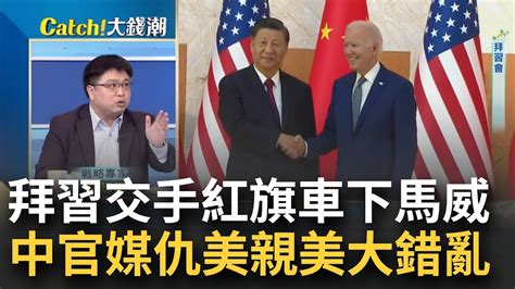 拜習會談有重大進展 台海問題拜習互探底線 張忠謀赴apec牽動晶片新戰ai帶飛下輪科技牛市｜王志郁 主持｜【catch大錢潮