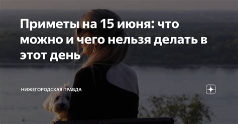 Приметы на 15 июня что можно и чего нельзя делать в этот день