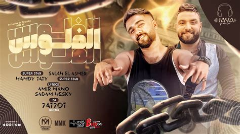 مهرجان الفلوس الفلوس متشغلنيش انا اللى شاغلك صلاح الاسمر و حمدى طاطى