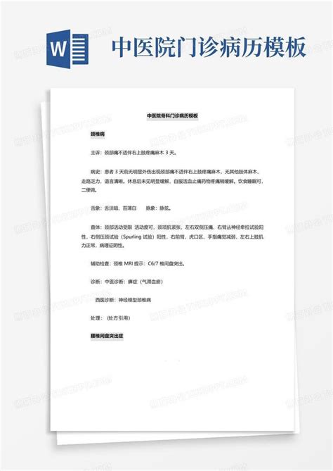 中医院门诊病历word模板下载编号qeomopyr熊猫办公