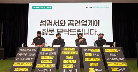 음공협 대중음악 공연계 매출 90 급감피해 보상·실질적 지원 필요종합