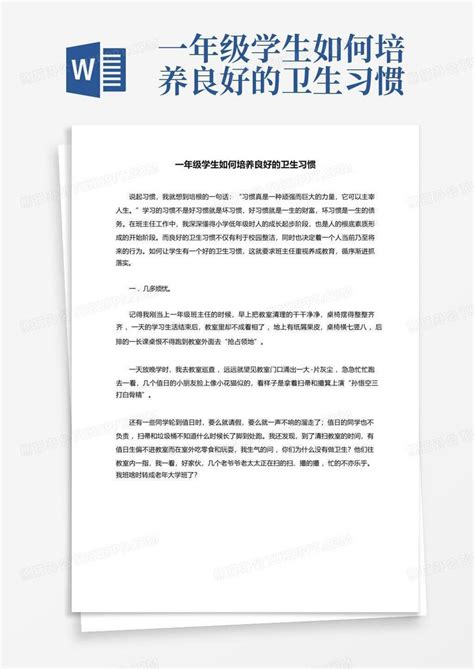 一年级学生如何培养良好的卫生习惯word模板下载编号lzgawdrk熊猫办公