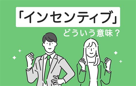 インセンティブとはモチベーションアップにつながる報酬のこと！具体例をご紹介 Domani