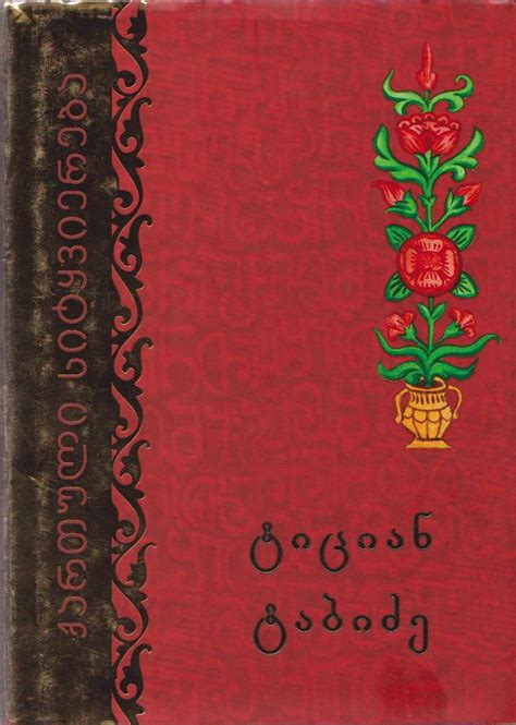 Faqtebi77 ტიციან ტაბიძე I ნაწილი