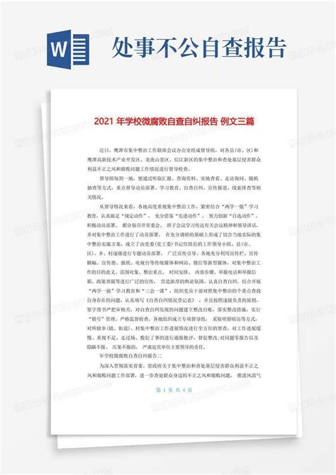 2021年学校微腐败自查自纠报告例文三篇word模板下载 编号qwwyxbkz 熊猫办公