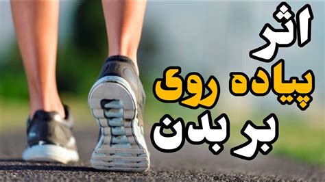 اگر هروز پیاده روی کنیم چه اتفاقی برای بدن ما می افته ؟؟؟ Youtube