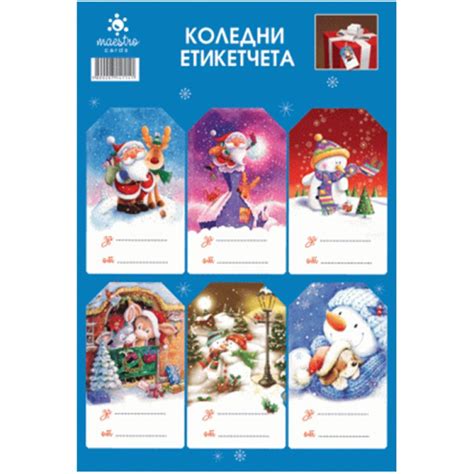 Коледни етикети за подаръци 09 Marisa Bg