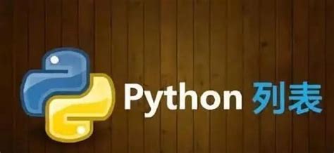 Python 菜鸟必经之路 三 列表 知乎