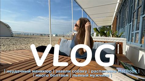 Vlog НЕУДАЧНЫЙ МАНИКЮР ЗАВЕЛИ СОБАКУ РАСПАКОВКА Macbook АМСТАФФ