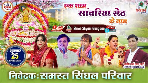 Live🔴एक शाम सांवरिया सेठ के नाम~निवेदक समस्त सिंघल परिवार~संयोजक