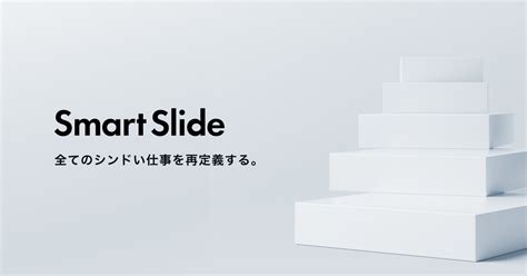 社名変更のお知らせ及びホームページurl変更のお知らせ ｜株式会社smartslide