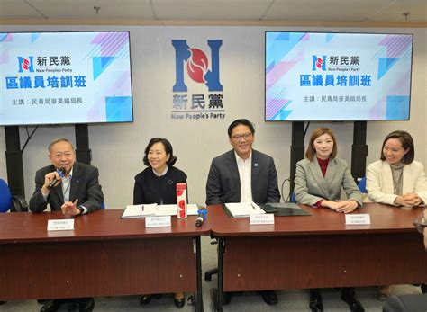 麦美娟出席新民党区议员培训班 寄语走入社区贴近民情 星岛日报