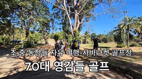 독거노인 라오스 생활초중 동창들 70대 노인들의 자유 여행 골프 Youtube