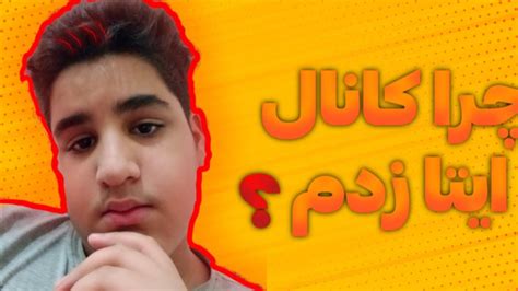 چرا کانال ایتا زدم؟