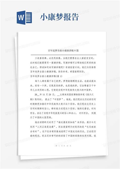 百年追梦全面小康演讲稿8篇Word模板下载 编号qwomdjwx 熊猫办公