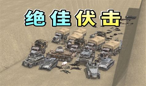 当你在绝佳地形伏击敌人，一群民兵都能报销一支坦克部队！ 小布耳乔亚 小布耳乔亚 哔哩哔哩视频