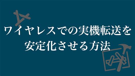 【xcode】ワイヤレスでの実機転送を安定化させる なんくるないさーエンジニア