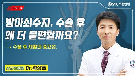 곽상호의 손 손목 팔꿈치 37 재활의 중요성 방아쇠수지 수술 후 왜 더 불편할까요 방아쇠수지 수부질환