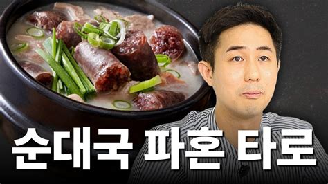 순대국 먹다가 파혼 네이트판 사연 타로보기 Youtube