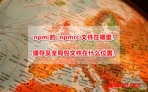 npm 的 npmrc 文件在哪里？缓存及全局包文件在什么位置？