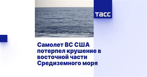 Самолет ВС США потерпел крушение в восточной части Средиземного моря