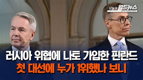 핀란드 나토 시대 첫 대선 자주 국방 친유럽 Youtube