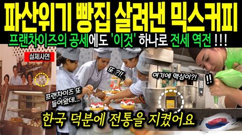 해외감동사연 망해가던 빵집살린 한국믹스커피파산직전 전통 빵집 살려낸 믹스커피 한 잔에 담긴 반전 스토리 Youtube