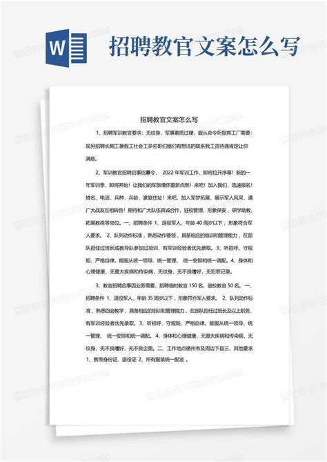 招聘教官文案怎么写 Word模板下载编号lozjgdrg熊猫办公
