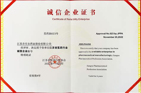 吉贝尔药业荣获江苏省医药行业诚信企业称号 吉贝尔药业官网