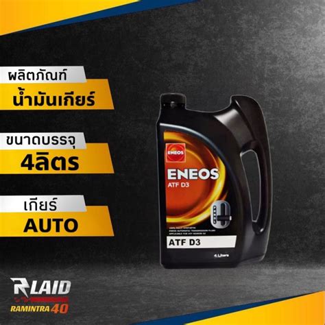 น้ำมันเกียร์ออโต้ ENEOS ATF D3 น้ำมันเกียร์ Dexron lll น้ำมันพาวเวอร์ ...