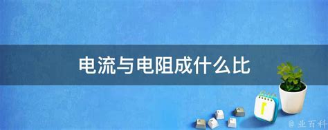 电流与电阻成什么比 业百科