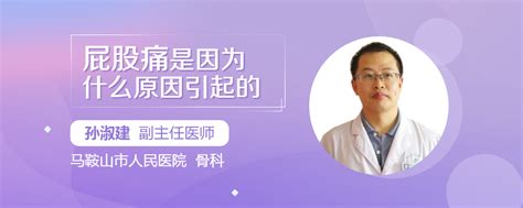 屁股痛是因为什么原因引起的民福康