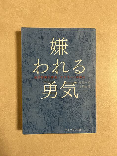 アドラー心理学課題の分離を理解する 金沢ログ