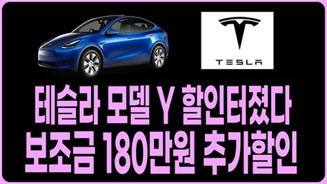 테슬라모델 Y 모델 Y 모델와이 3월 프로모션 특판할인 보조금 180만원 추가할인 가능 초저금리 빠른출고 즉시출고재고 신차패키지 적용장기렌트 리스 할부 견적 비교 X Y
