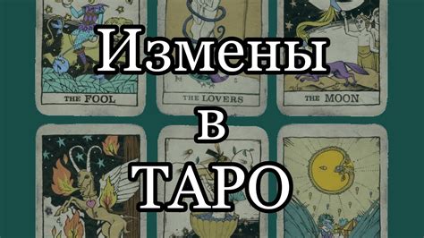 Какие карты таро покажут измену в раскладе Youtube