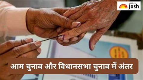 आम चुनाव और विधानसभा चुनाव में क्या होता है अंतर पढ़ें