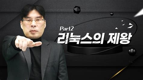 실전 리눅스 서버 시스템 구축 초급 1 과정 소개 Youtube