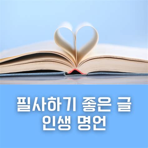 필사하기 좋은 글 추천｜명언이 있는 책｜좋은 글귀 인생 명언 네이버 블로그