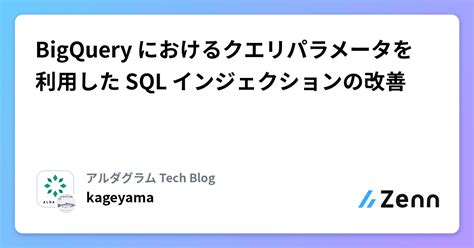 Bigquery におけるクエリパラメータを利用した Sql インジェクションの改善