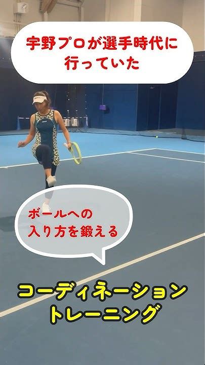 試合で使える勝つ為のショートレッスン・打点へしっかり入る為のコーディネーショントレーニング・宇野真彩プロ テニス Tennis レオーネ