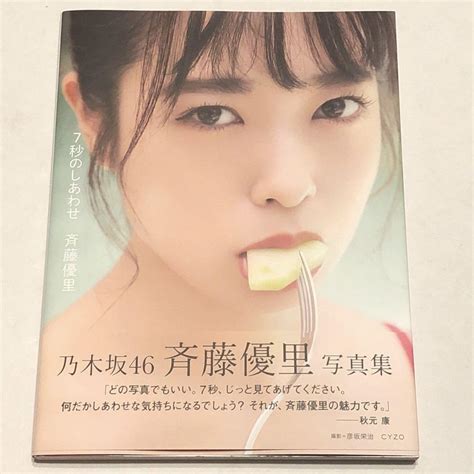 Amazon 乃木坂46 斉藤優里 写真集 7秒のしあわせ 直筆サイン入り アイドル・芸能人グッズ 通販